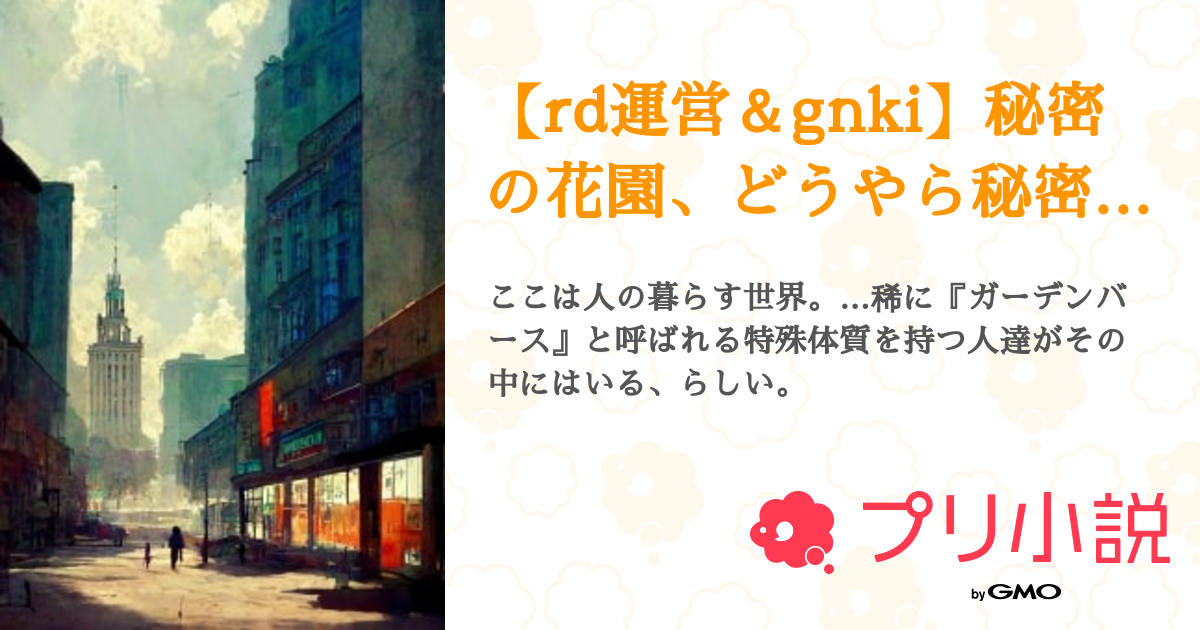 【rd運営＆gnki】秘密の花園、どうやら秘密じゃなかったらしい。 - 全1話 【連載中】（unknown/ハチ さんの夢小説） | 無料スマホ夢小説ならプリ小説 byGMO